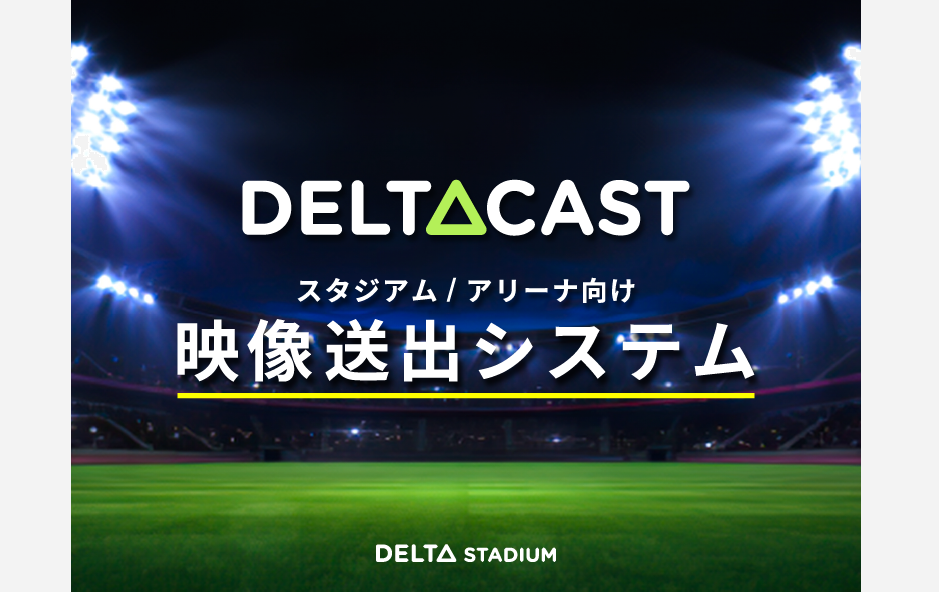 DELTA STADIUM | 空間演出・LEDイルミネーションデザイン企画 | テルミックネオ